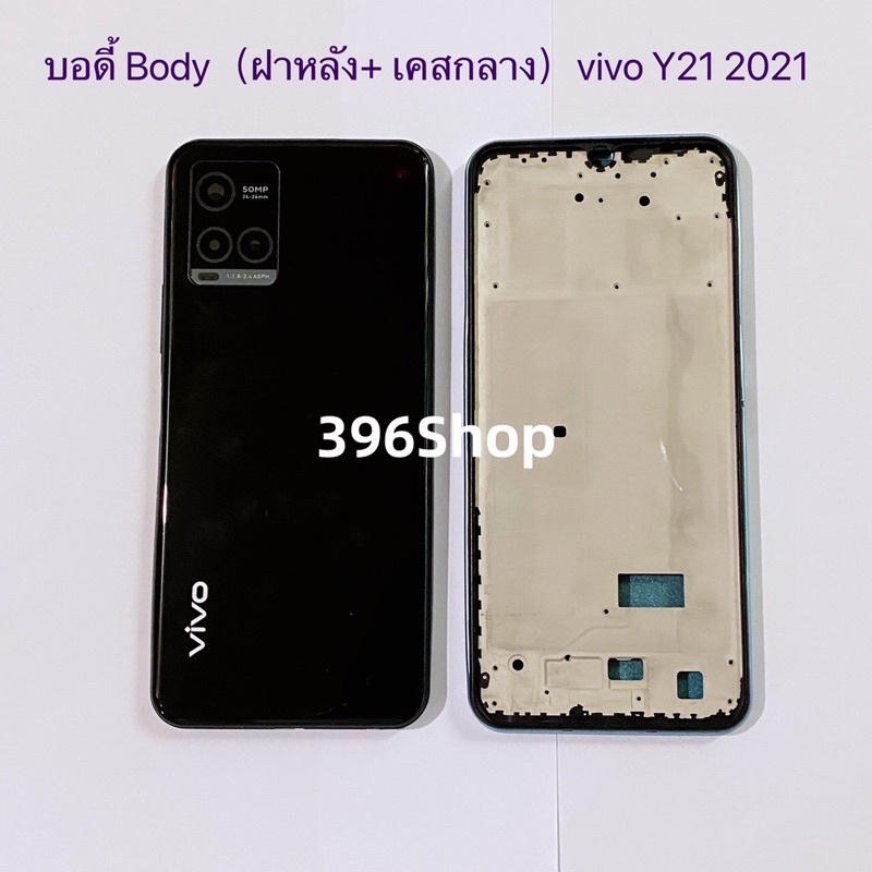 บอดี้ Body（ฝาหลัง+ เคสกลาง)vivo Y21 2021 ( แถมปุ่มเพิ่มเสียง-ลดเสียง ...
