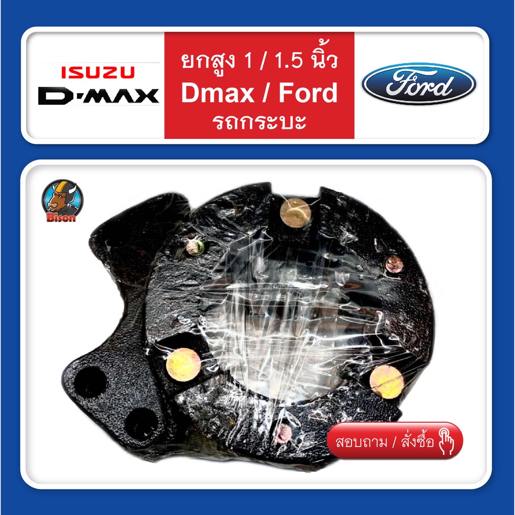 จานรองเบ้าโช๊คอัพ D-max/Ford สเปเซอร์ 3/4 / 1 / 1.5 นิ้ว ยกสูง ก้อนรอง ...