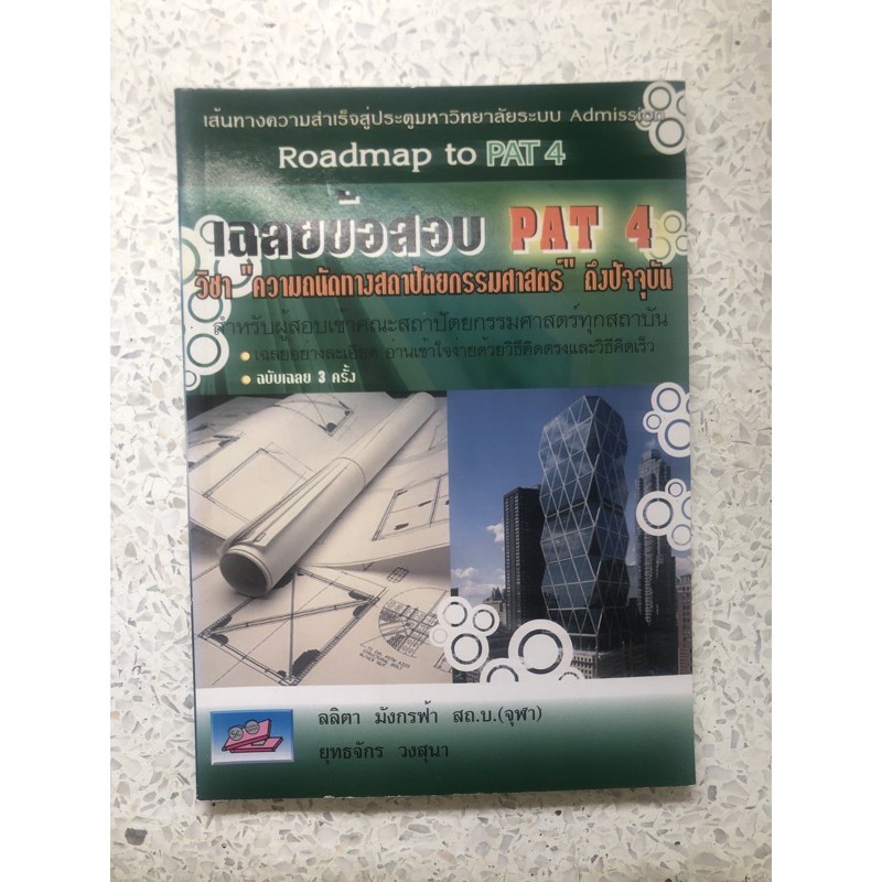 หนังสือเฉลยข้อสอบ PAT4 | Shopee Thailand