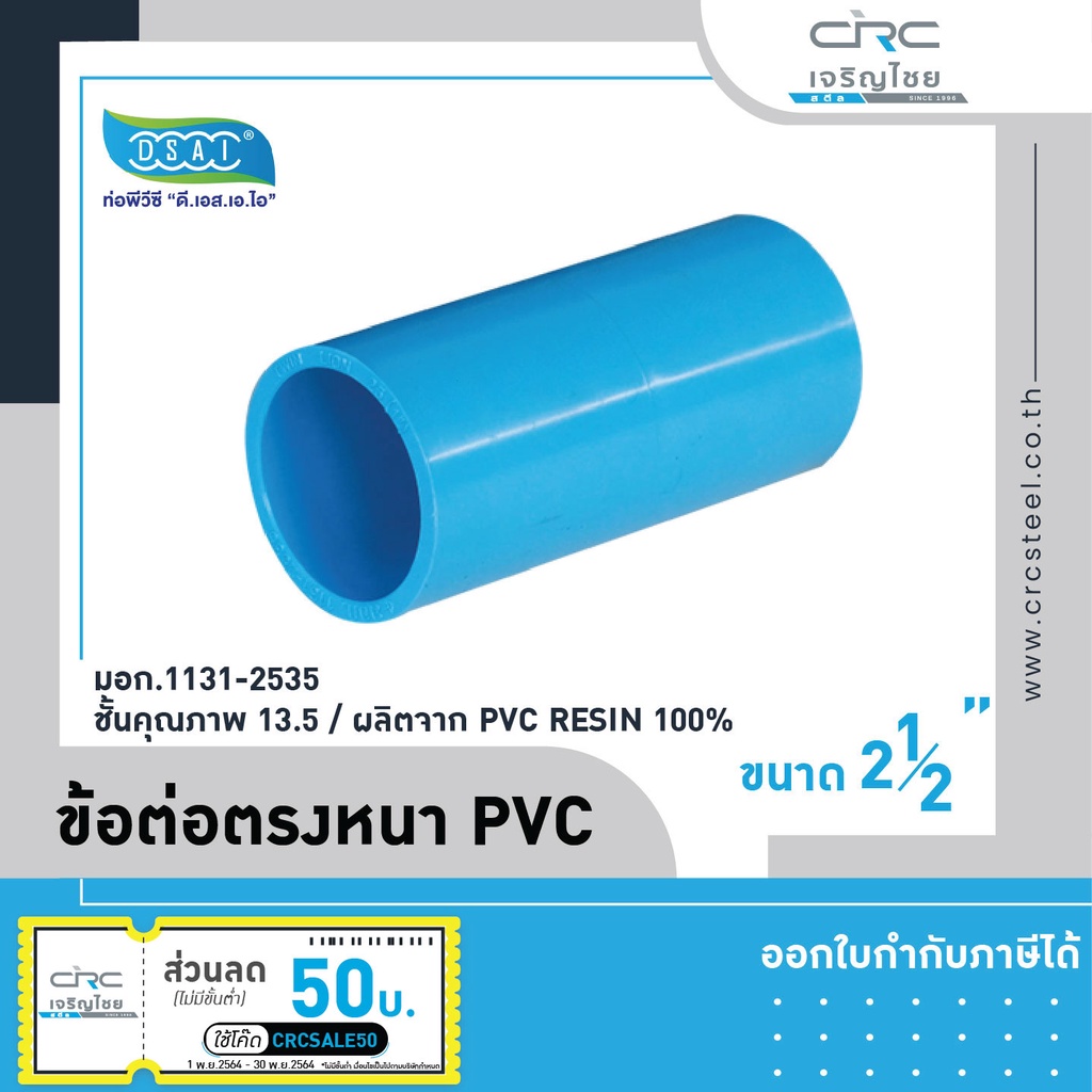 ข้อต่อตรงหนา PVC ขนาด 2.1/2 (2 นิ้ว 4 หุน) : ดี.เอส.เอ.ไอ (DSAI) (ขายตัวละ) | Shopee Thailand