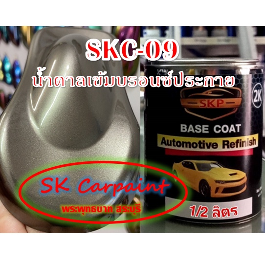 สีพ่นรถยนต์ 2K น้ำตาลเข้มบรอนซ์ประกาย [SKC-09] | Shopee Thailand