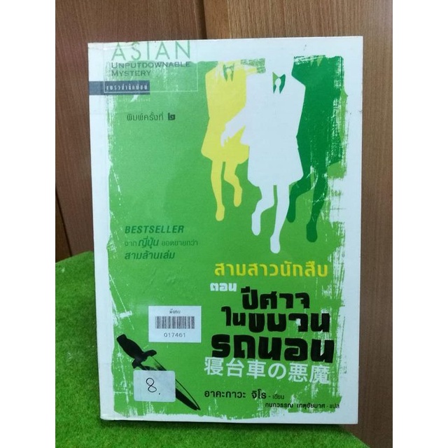 สามสาวนักสืบ ตอน ปีศาจในขบวนรถนอน อาคะกาวะ จิโร หนังสือมือสอง สภาพ