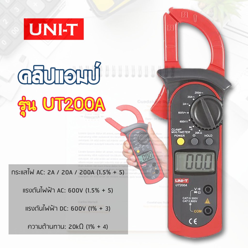UNI-T คลิปแอมป์ แคลมป์มิเตอร์ รุ่น UT200A แคมป์มิเตอร์ดิจิตอล ใช้วัดแรงดันไฟฟ้า AC และ DC ...