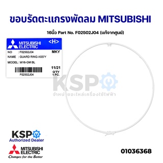 ขอบรัดตะแกรง พัดลม MITSUBISHI มิตซูบิชิ 16" นิ้ว Part No. F02502J04 ...