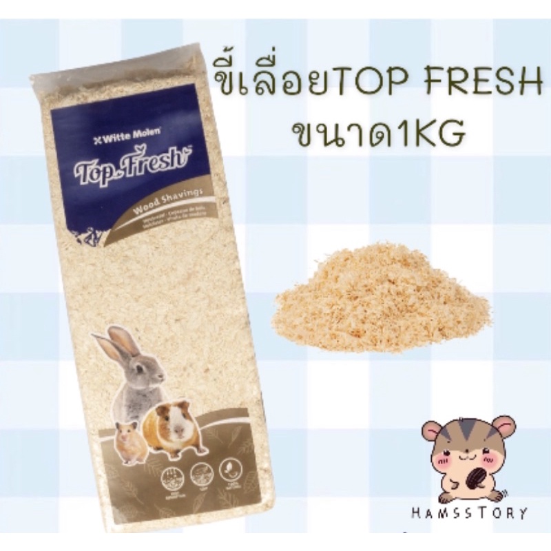 ขี้เลื่อยคุณภาพดี Top Fresh wood shavingsขนาด1kg | Shopee Thailand