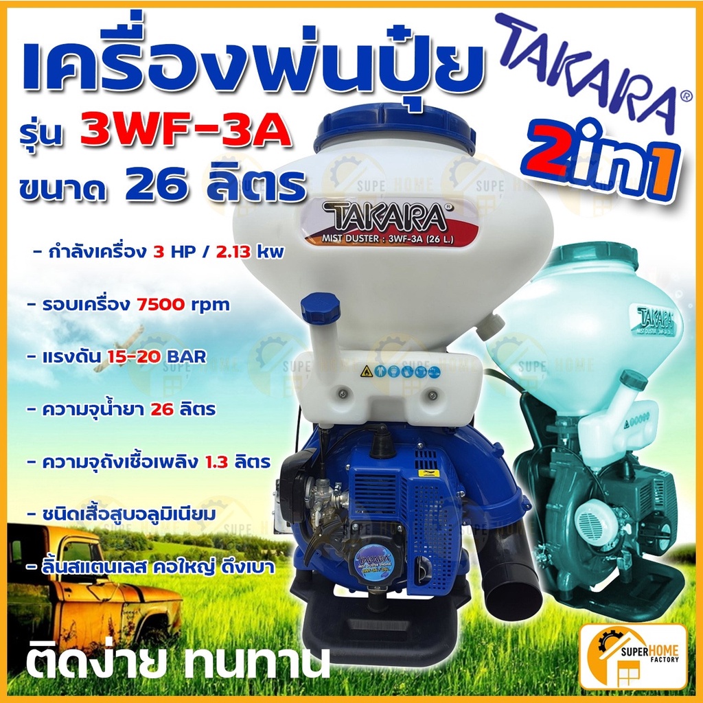 TAKARA เครื่องพ่นปุ๋ย พ่นยา 2in1 ขนาด 26ลิตร รุ่น 3WF-3A เมล็ดพันธุ์ เครื่องพ่นยา | Shopee Thailand