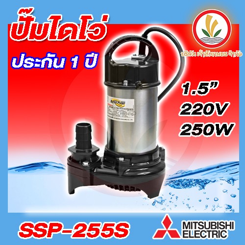 ปั๊มน้ำไดโว่ Mitsubishi รุ่น SSP-255S SSP-255SA สแตนเลส 250 วัตต์ ท่อ 1 ...