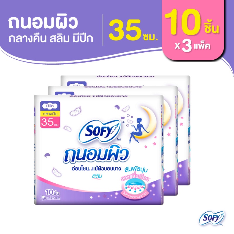 Sofy โซฟี ถนอมผิว สลิม ผ้าอนามัยสำหรับกลางคืน แบบมีปีก 35 ซม. จำนวน 10 ชิ้น (3 แพ็ค) | Shopee ...