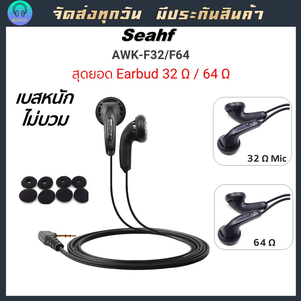 Seahf 32 / 64 ohm Earbud เอียบัดในตำนาน ทรง MX500 เบสหนัก เสียงร้องอิ่ม มีไมค์ให้เลือก #AWK-F32C ...