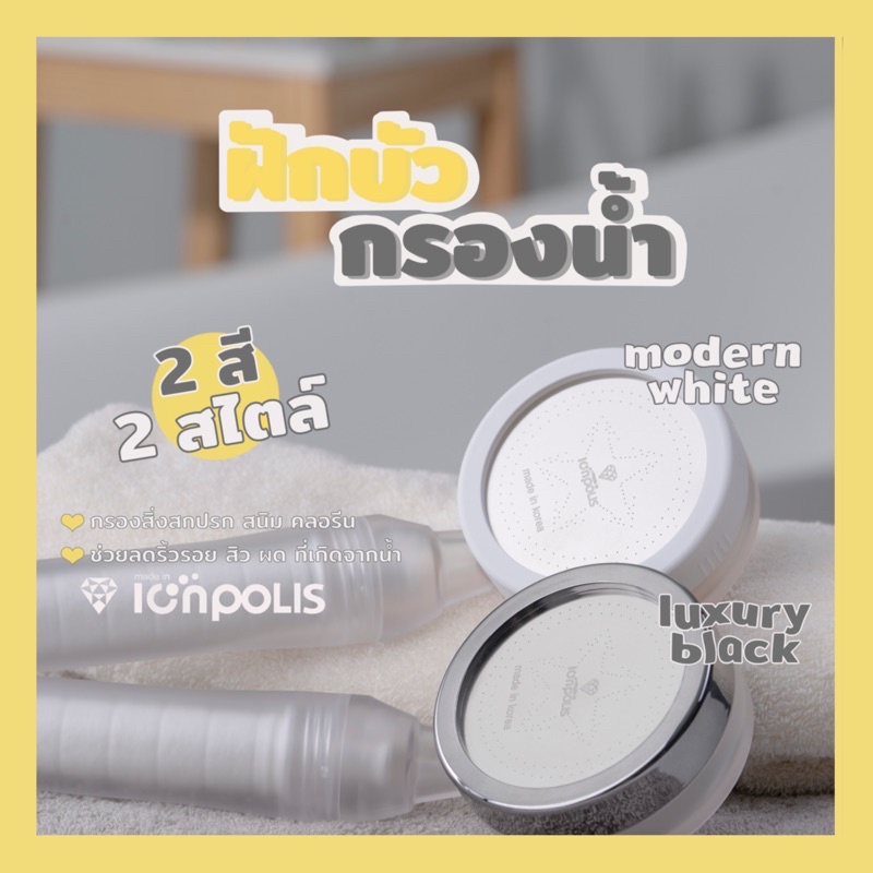 🇰🇷ฝักบัวอาบน้ำไส้กรองวิตามินจากเกาหลีของแท้🇰🇷Ionpolis V shower head พร้อมส่ง | Shopee Thailand