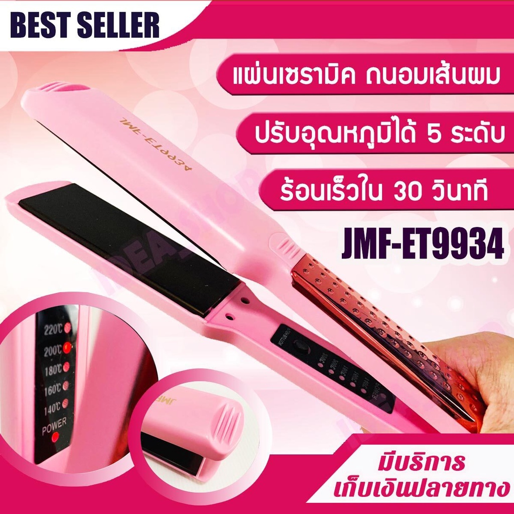 เครื่องหนีบผม JMF-ET9934 หน้าสัมผัสขนาดใหญ่ เครื่องรีดผม แผ่นเซรามิค ปรับอุณหภูมิได้ | Shopee ...