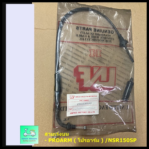 สายเร่งบน - PROARM ( โปรอาร์ม ) / NSR150SP | Shopee Thailand