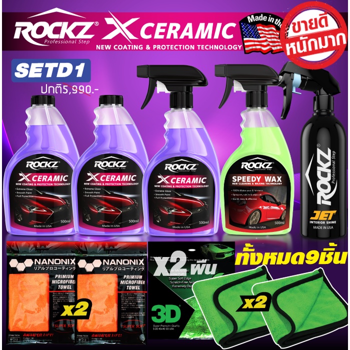ROCKZ X CERAMIC ชุดแม่แพท-น้องเรสซิ่ง สุดคุ้ม แพค 5 ขวด +ผ้าไมโครเกรดพร ...