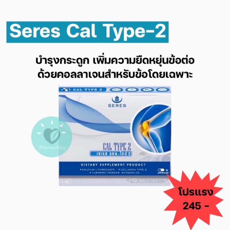 [ลดราคา]บำรุงข้อ บำรุงกระดูก Seres cal-type 2 แคลเซียม คอลลาเจน Type-2 ...