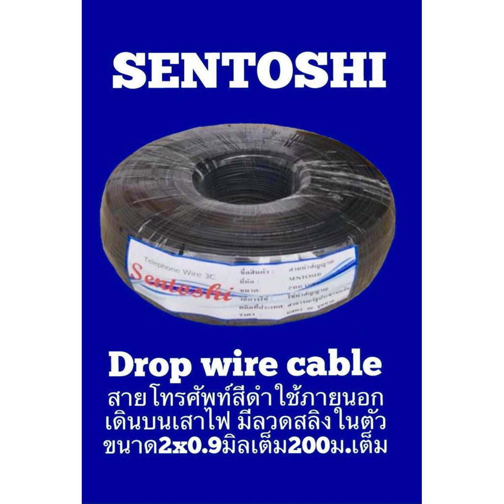 สายดรอปวาย ยี่ห้อ Sentoshi ขนาด 2x0.9 มิล (เต็ม) ยาว 200 เมตร (เต็ม) Drop Wire Cable สายโทรศัพท์ ...