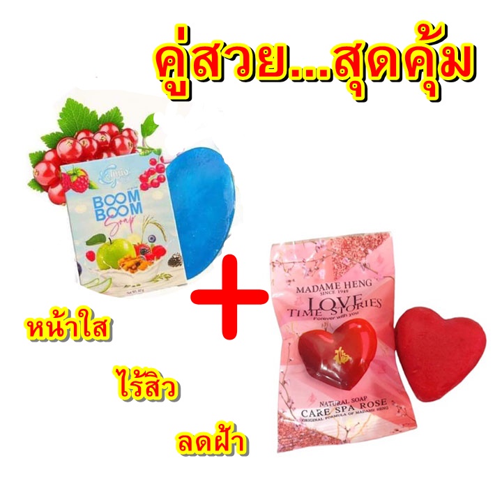 สบู่ บูม บูม (boom boom soap 2 in 1) ชุดสุดคุ้ม มาพร้อมสบู่ มาดามเฮง ...