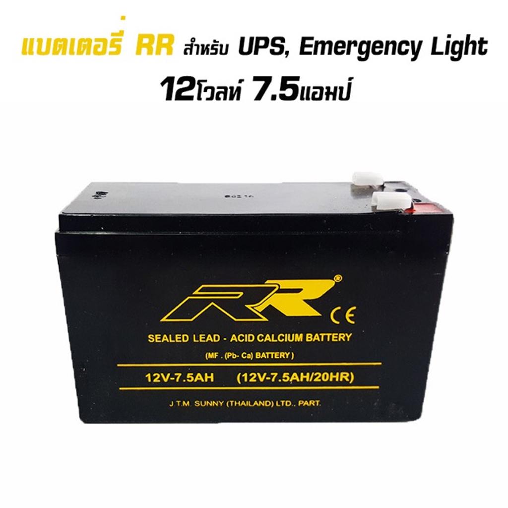 RR Battery 12V 7.5ah แบตเตอรี่เครื่องสำรองไฟ สำหรับ UPS/Emergency light ...