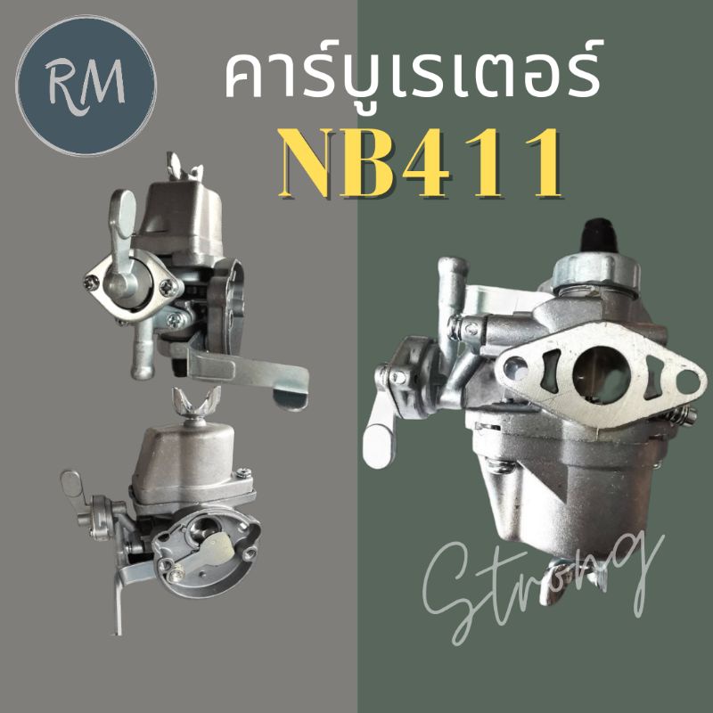 คาร์บูเรเตอร์ NB411 (mp) | Shopee Thailand