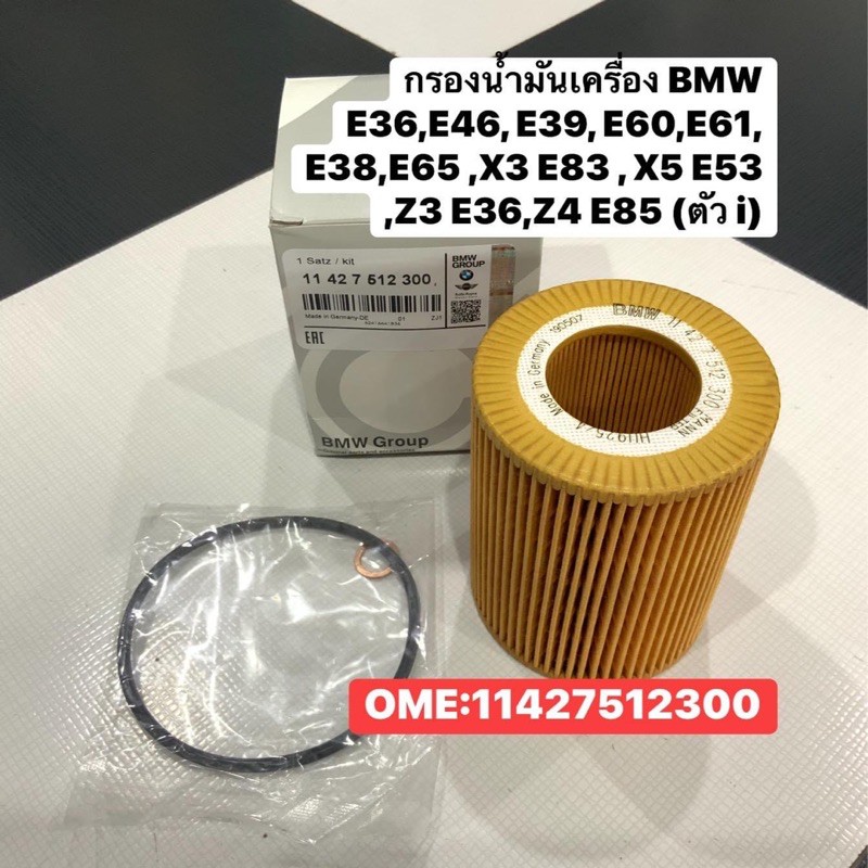 11427512300 กรองน้ำมันเครื่อง BMW E36,E46, E39, E60,E61,E38,E65 ,X3 E83 ...