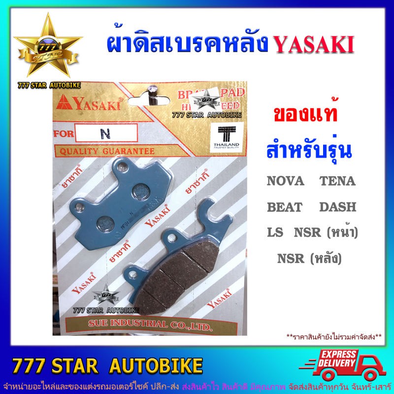 ผ้าเบรค ดิสหลัง YASAKI ของแท้ รุ่น NSR, NOVA,TENA, BEAT, DASH, LS | Shopee Thailand