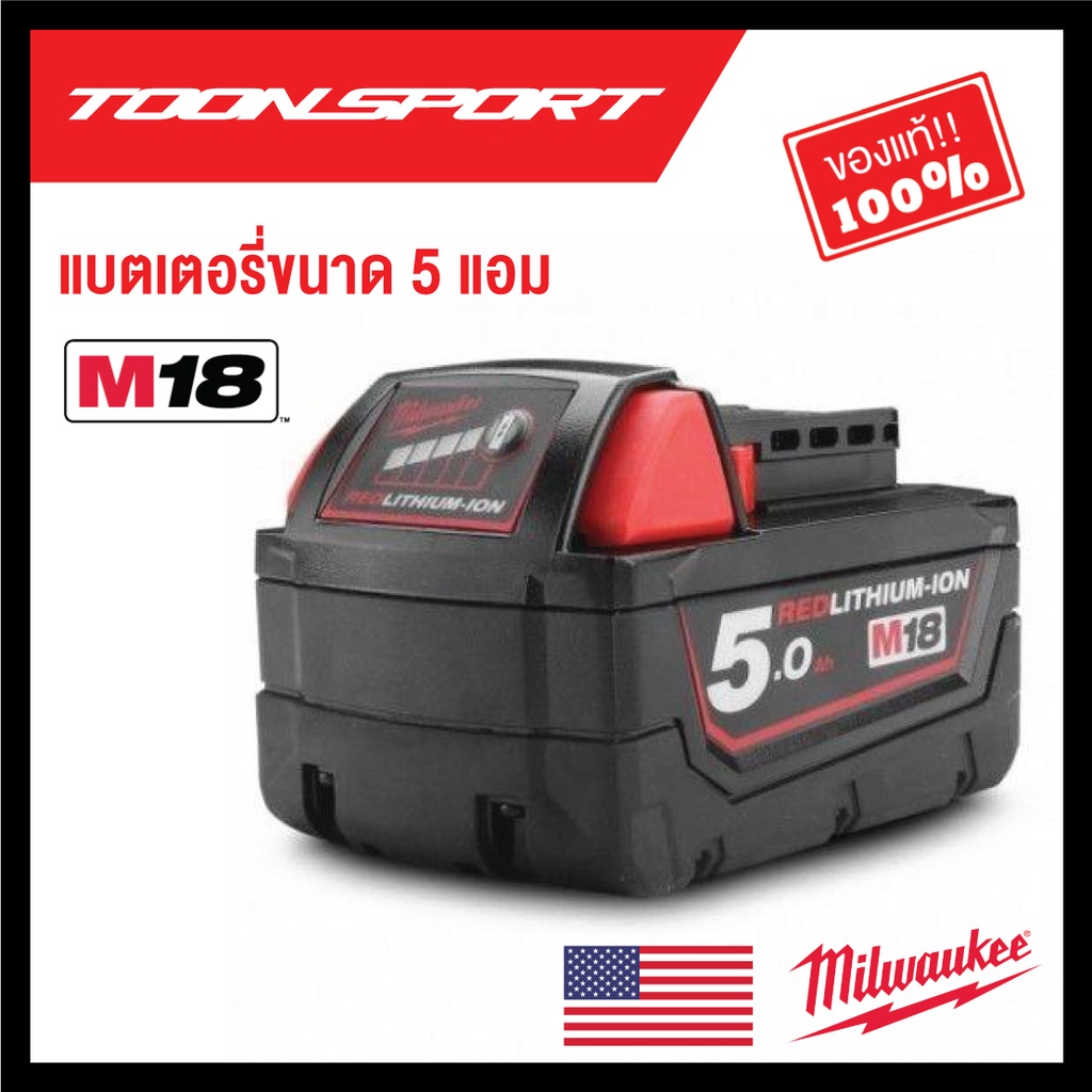 แบตเตอรี่ Milwaukee M18 B5 (ขนาด 5 แอม) | Shopee Thailand