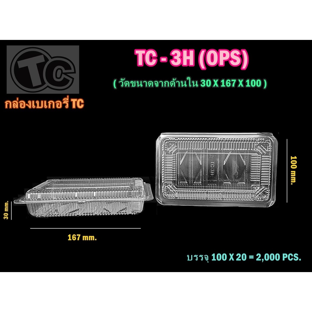 TC-3H(OPS) กล่องพลาสติกใส 1ช่อง 2000ชิ้น/ลัง | Shopee Thailand