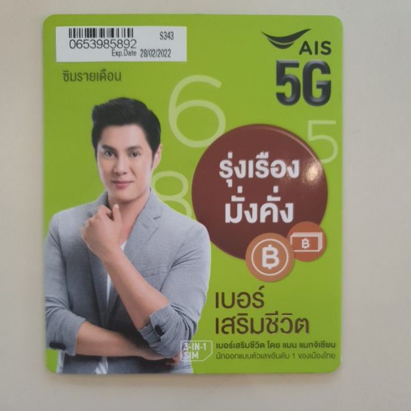 ซิมเบอร์มงคลเสริมชีวิต AIS | Shopee Thailand