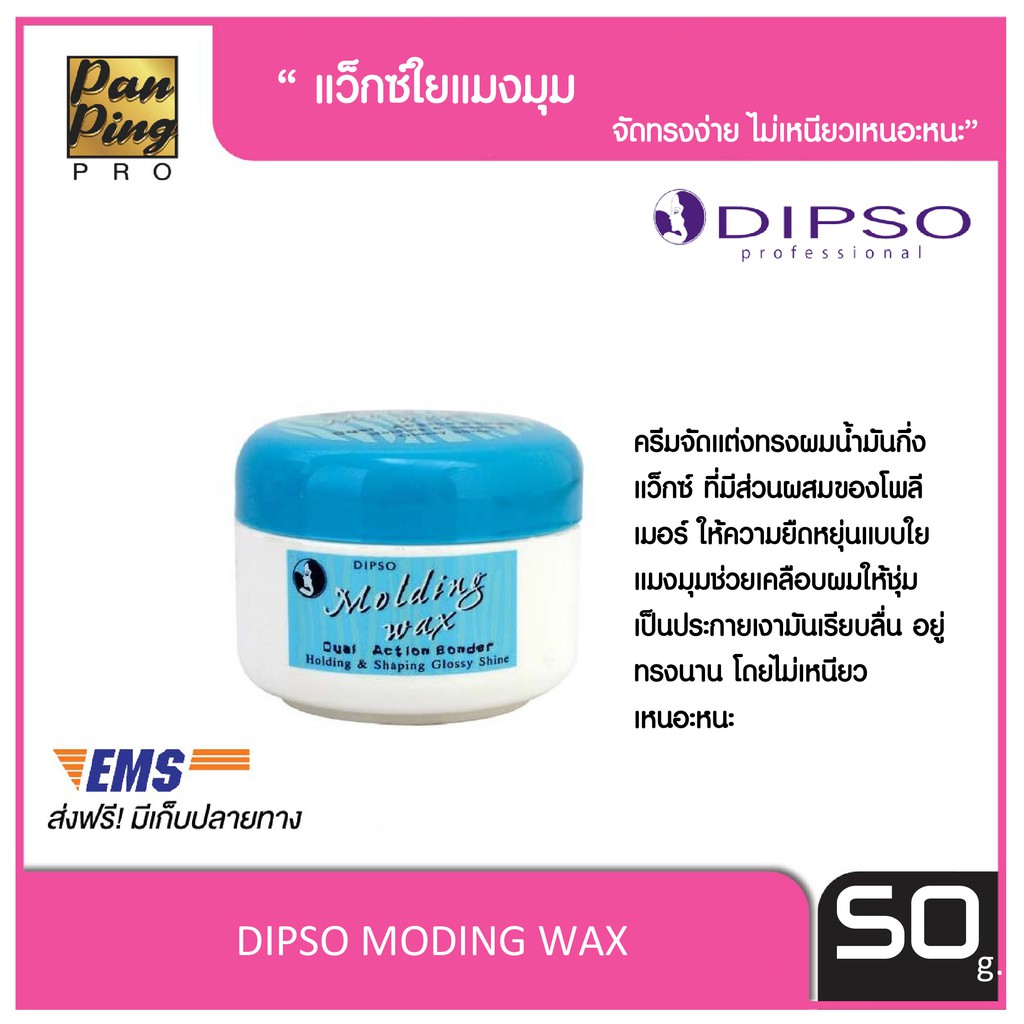 ดิ๊พโซ่ โมลดิ้งแว็กซ์ 50 มล. DIPSO MOLDING WAX 50 ml. | Shopee Thailand