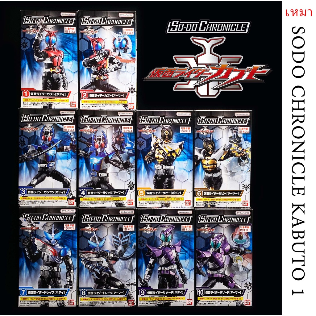 เหมา Bandai SO-DO Chronicle Kamen Rider Kabuto 1 มดแดง SODO masked rider มาสค์ไรเดอร์ คาบูโตะ ...