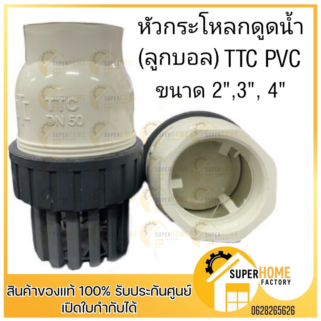TTC PVC ฟุตวาล์ว Foot Vallves Ball หัวกระโหลกดูดน้ำ(ลูกบอล) TTC DN50 ...