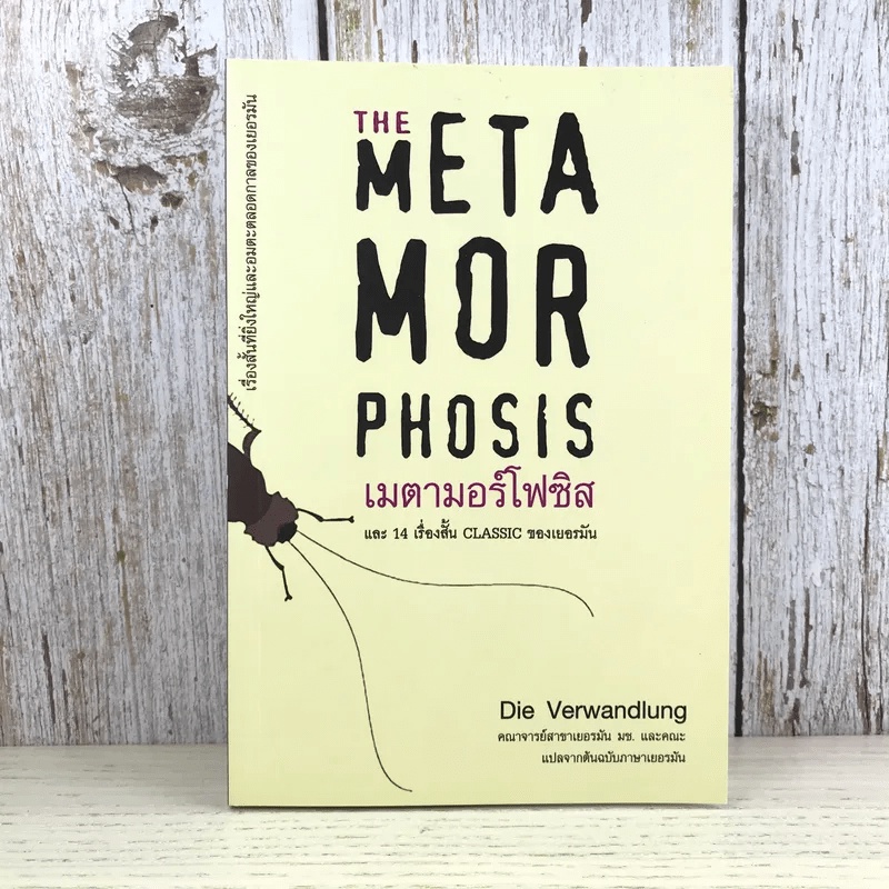The Meta Mor Phosis เมตามอร์โฟซิส และ 14 เรื่องสั้น Classic ของเยอรมัน ...
