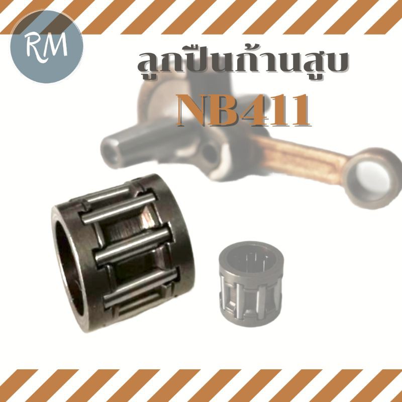 ลูกปืนก้านสูบ ลูกปืนข้อเหวี่ยง NB411 | Shopee Thailand
