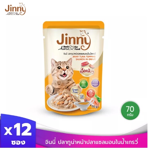 (จำนวน 12 ซอง ) Jinny จินนี่ ขนาด 70g อาหารเปียกแมวแบบซอง ไม่เติมเกลือ | Shopee Thailand