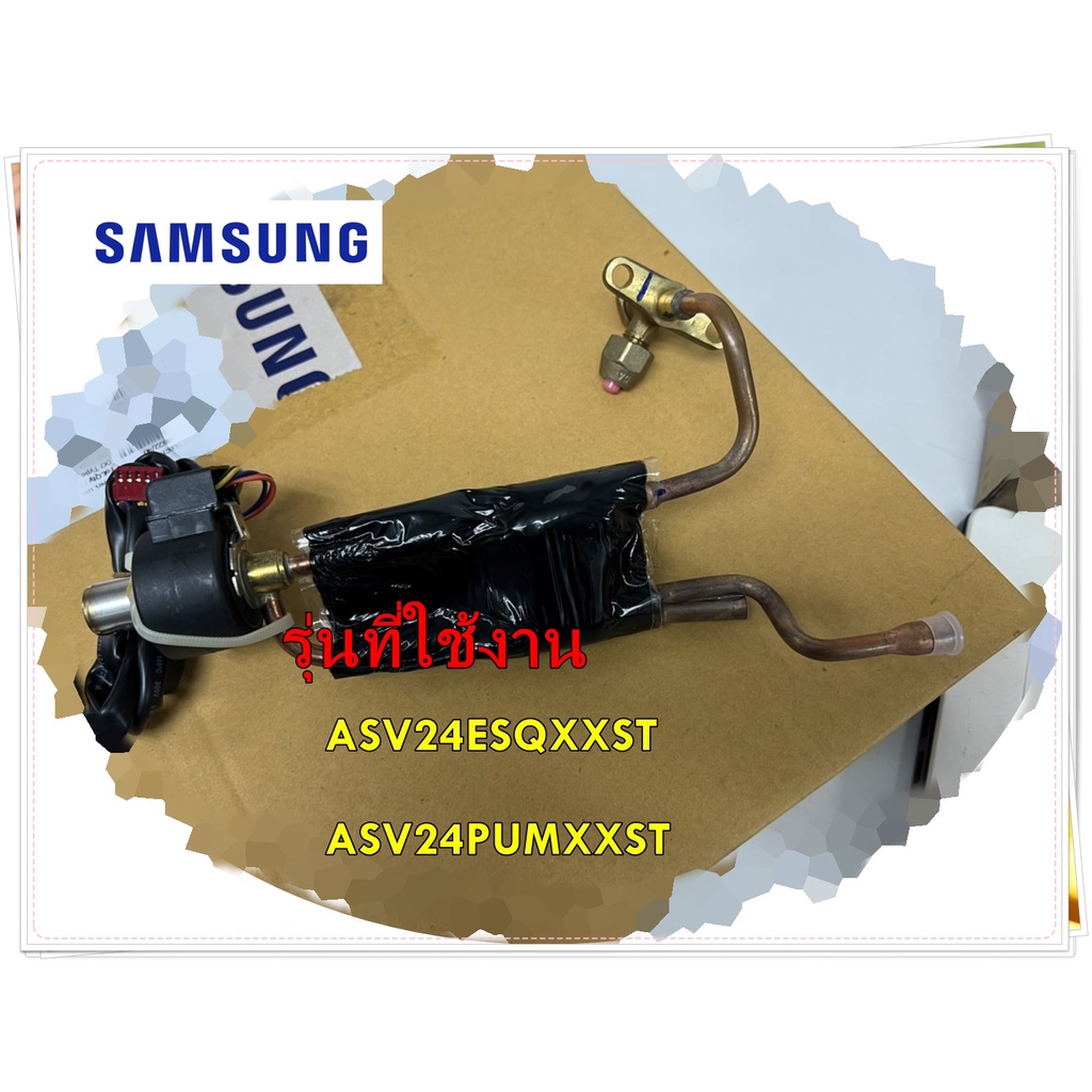 อะไหล่ของแท้/อีอีวาล์วแอร์ซัมซุงคอยล์ร้อน/DB96-15953A/SAMSUNG/ASSY ...