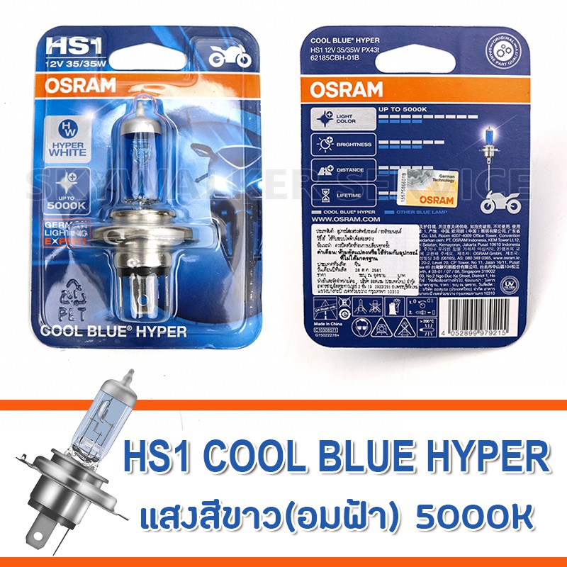 OSRAM หลอดไฟหน้า HS1 COOL BLUE HYPER 12V 35/35W แสงสีขาว(อมฟ้า) 5000 เค ...
