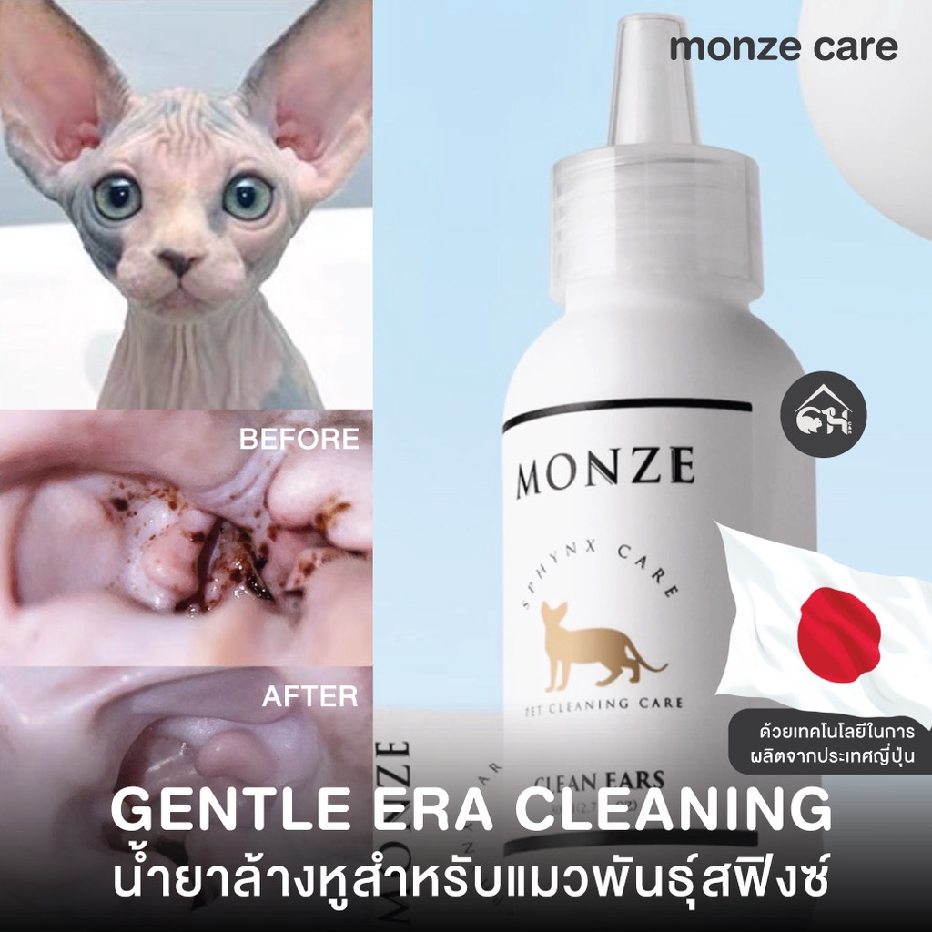 monze GENTLE ERA CLEANING น้ำยาล้างทำความสะอาดหูสำหรับแมวพันธุ์สฟิงซ์ | Shopee Thailand