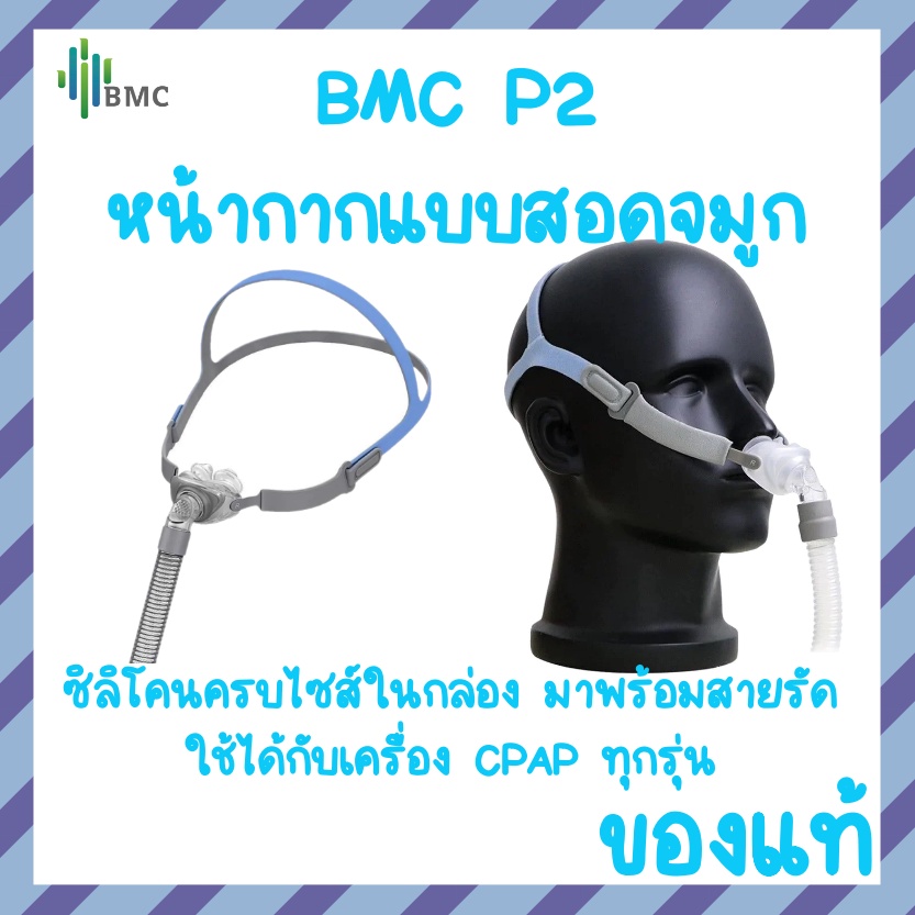 (พร้อมส่ง) BMC CPAP P2 NAsal Pillow Mask | Shopee Thailand
