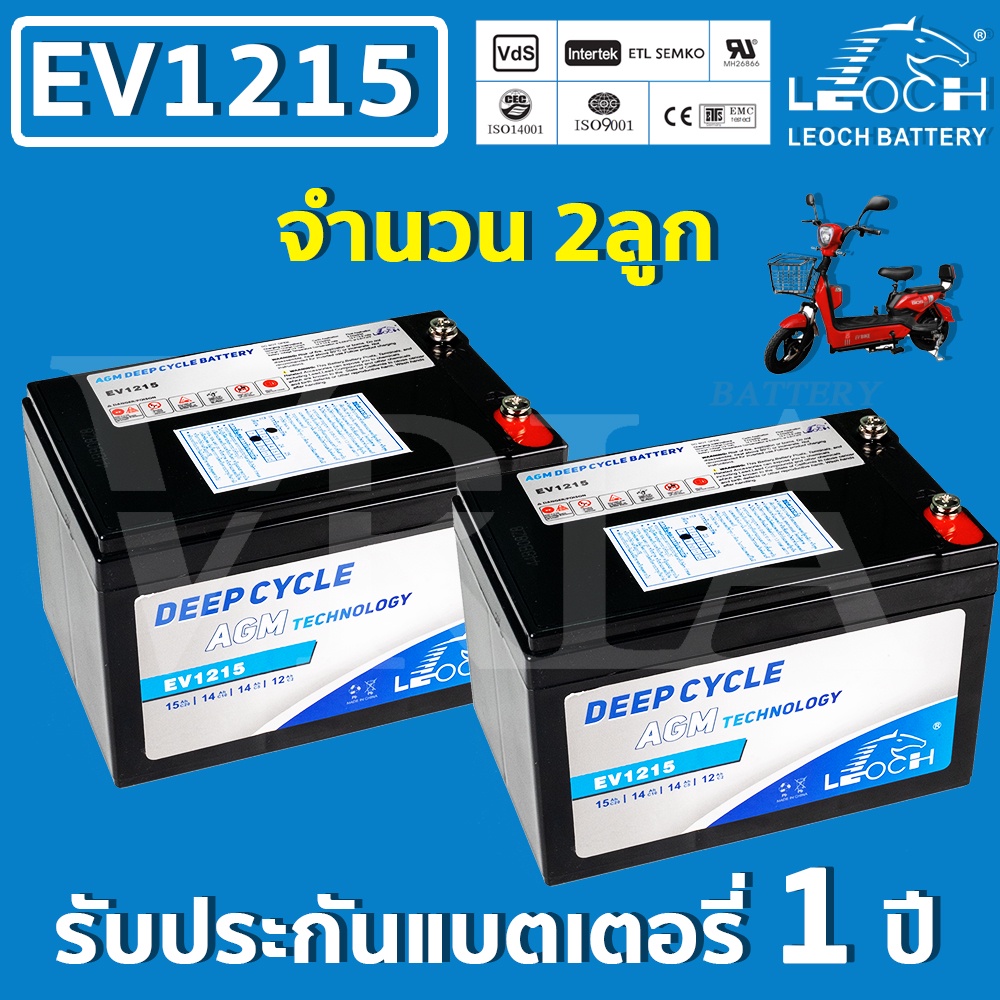 Leoch Deep Cycle EV1215 (12V15AH) แพ็คจำนวน 2 ลูก สำหรับระบบ 24V แบต ...