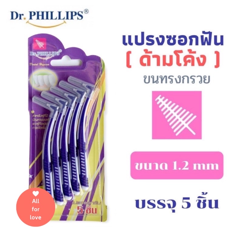 แปรงซอกฟัน ด้ามโค้ง ( ขนทรงกรวย ) 5 ชิ้น Dr.Phillips Interdental Brush Travel 5 Pieces Coated ...