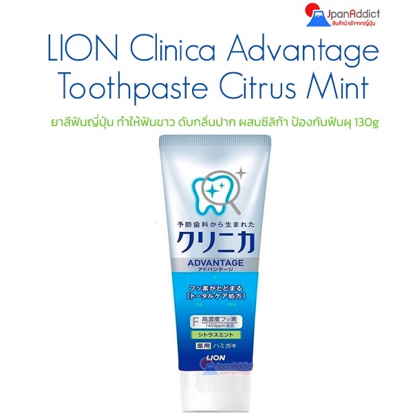 LION Clinica Advantage Toothpaste Citrus Mint 130g ยาสีฟันญี่ปุ่น ทำให้ฟันขาว ดับกลิ่นปาก ผสมซีล ...
