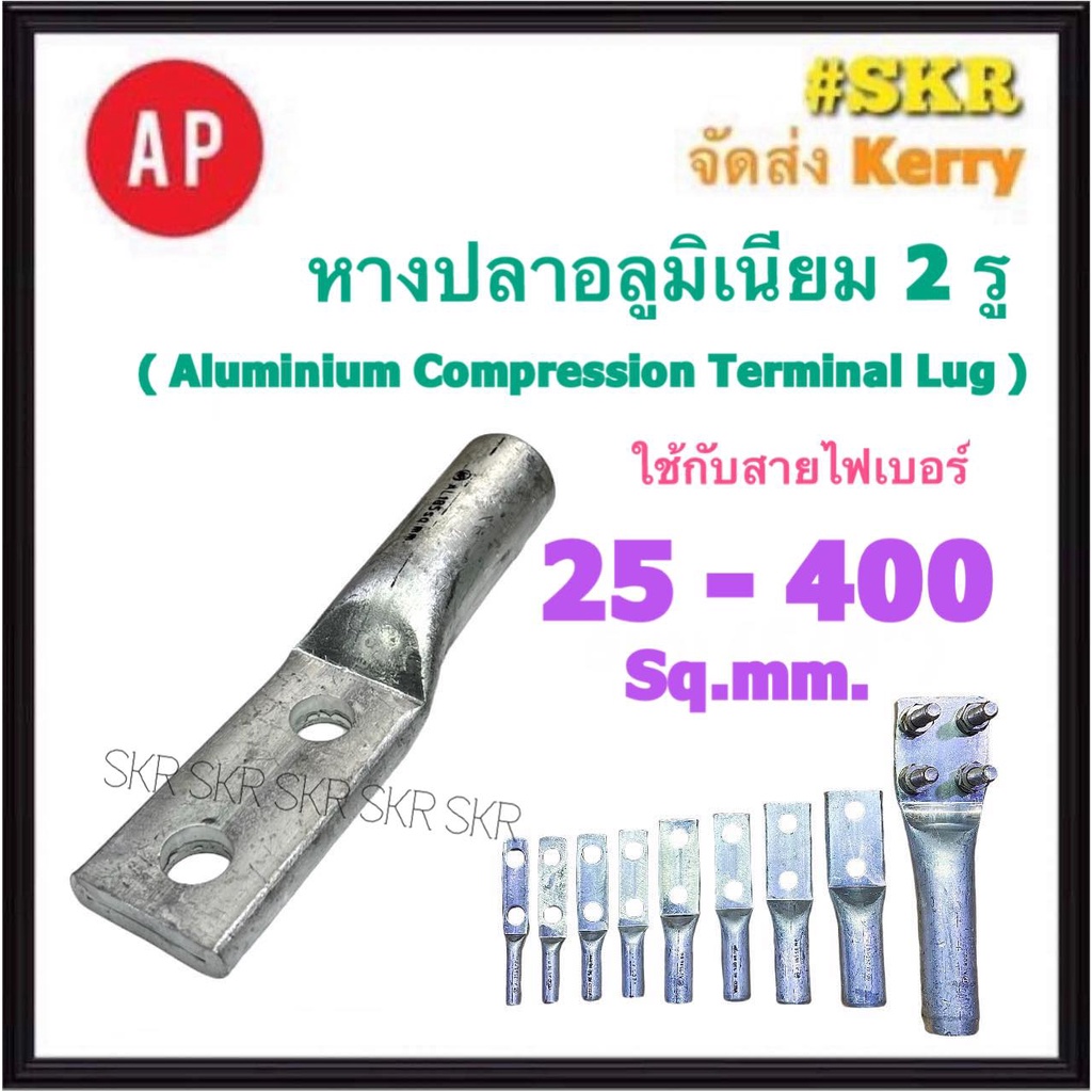 AP หางปลาอลูมิเนียม 2รู 25 - 400 Sq.mm. หางปลา หางปลาแนงสูง เปลือย ...