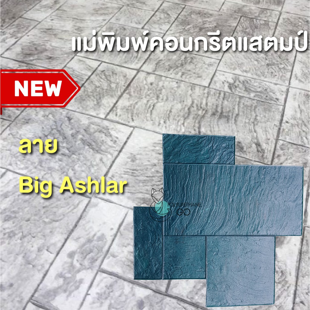 แม่พิมพ์คอนกรีต ลาย Royal Ashlar | Shopee Thailand