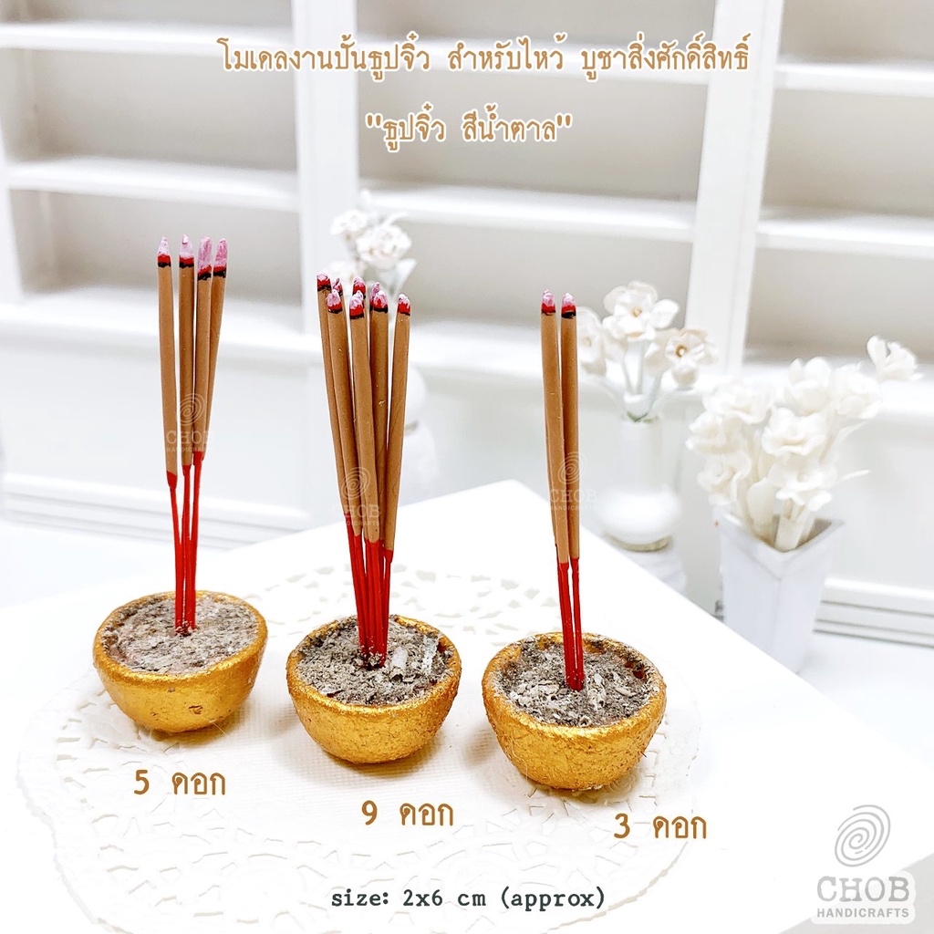 baanchan14 ของจิ๋ว กระถางธูปสีทอง ธูปจิ๋ว 3 ดอก 5 ดอก 9 ดอก ใช้สำหรับตกแต่ง โมเดลธูป บูชาพระ ...