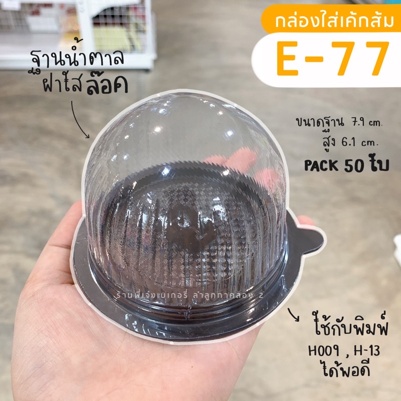 กล่องใส่เค้กส้ม e77 e 77 กล่องเค้กลูกส้ม กล่องโดมเค้กส้ม แพ๊ค 25 ชิ้น **สินค้าพร้อมส่งทุกวัน ...