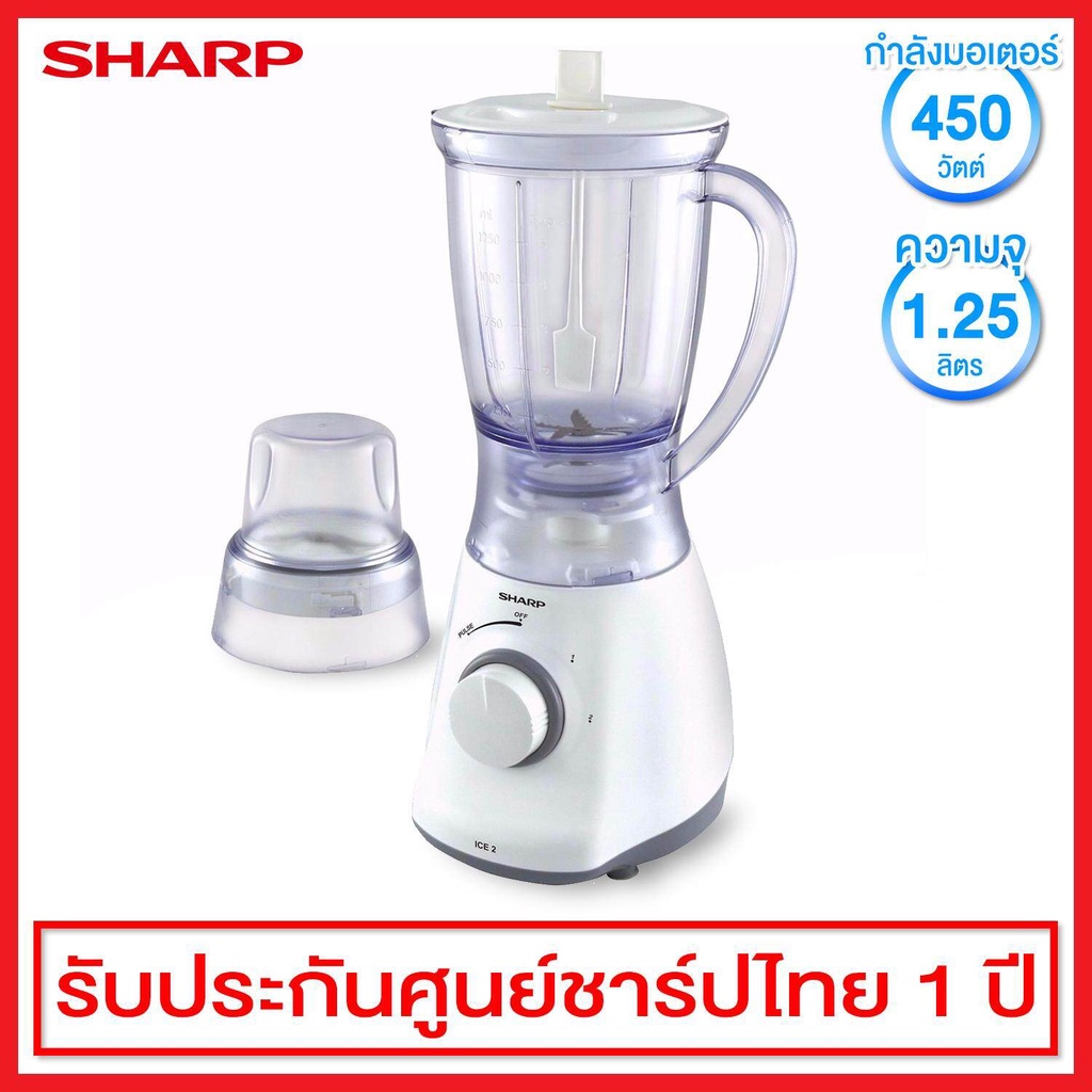 SHARP เครื่องปั่นอเนกประสงค์ชาร์ป รุ่น EM-ICE2 ขนาด 1.25 ลิตร กำลังไฟ 450 วัตต์ ใบมีดสแตนเลส 5 ...