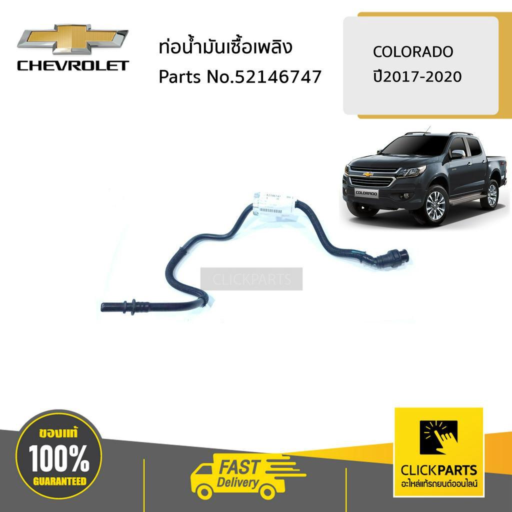 CHEVROLET #52146747 ท่อน้ำมันเซื้อเพลิง ตำแหน่งที่ 4 COLORADO ปี2017 ...