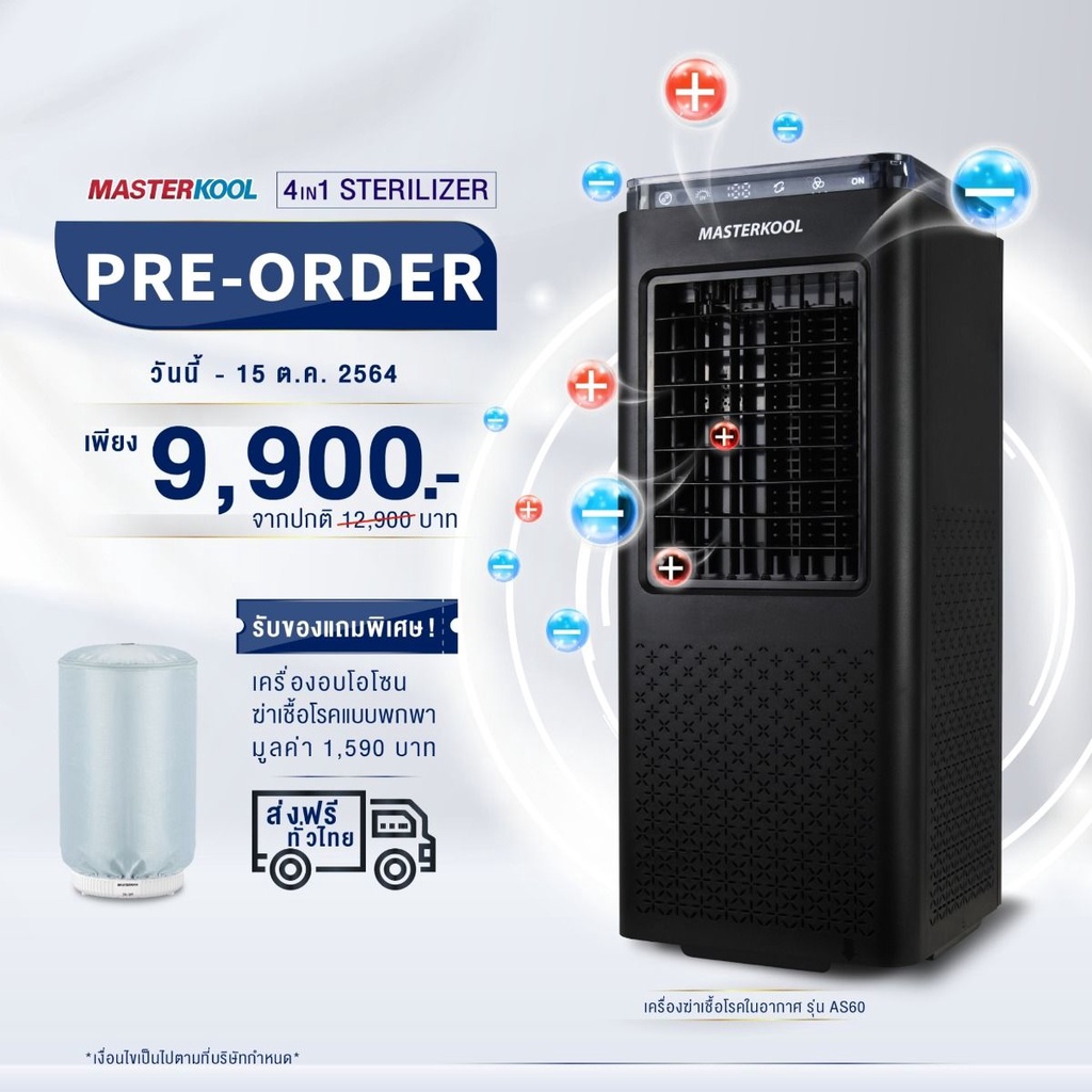 Masterkool เครื่องฆ่าเชื้อโรคในอากาศ Air Sterilizer รุ่น AS60 | Shopee Thailand
