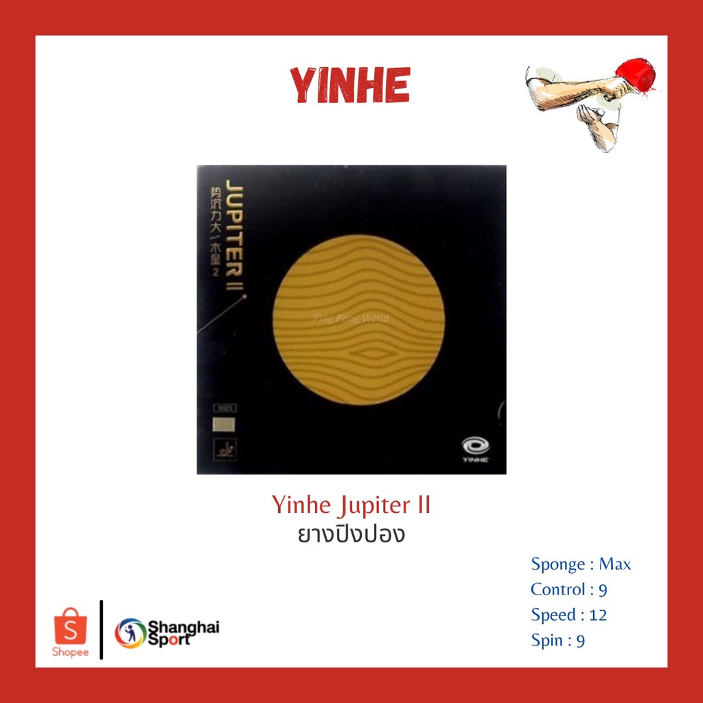 ยางปิงปอง Yinhe Jupiter II | Shopee Thailand