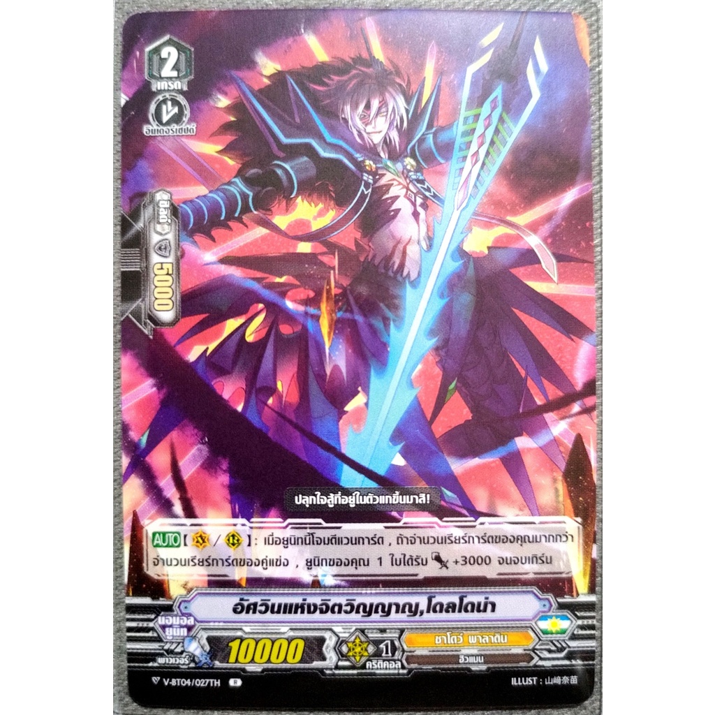 การ์ด แวนการ์ด อัศวินแห่งจิตวิญญาญ, โดลโดน่า แคลน ชาโดว์ พาลาดิน เกรด 2 V-BT04/027TH R | Shopee ...