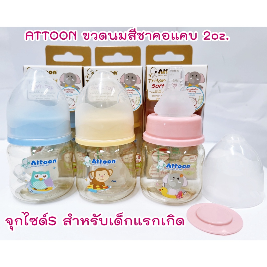ATTOON ขวดนมสีชาคอแคบขนาด 2ออนซ์/60ml. พร้อมจุกนมสำหรับเด็กแรกเกิด 0+ | Shopee Thailand